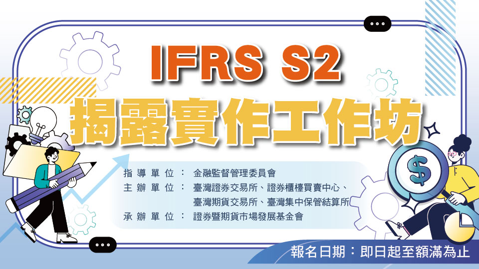 IFRS S2揭露實作工作坊