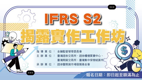 IFRS S2揭露實作工作坊